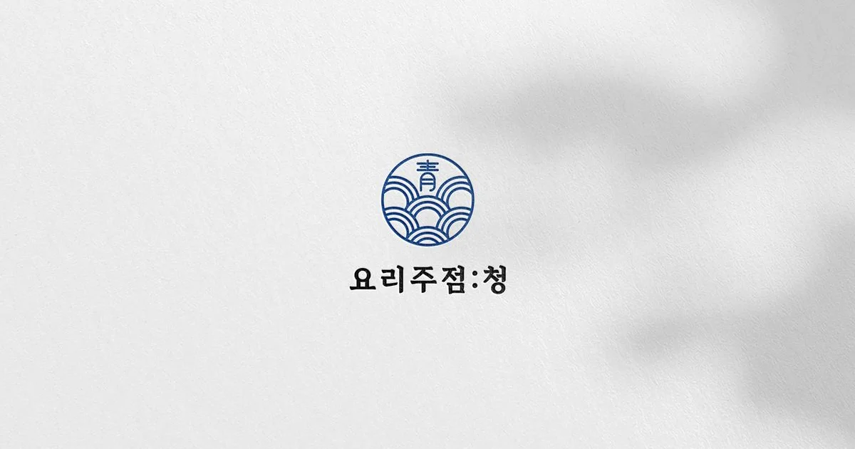 요리주점 청|요리주점cooking Bar 녘 디자인스튜디오 숨고 숨은고수