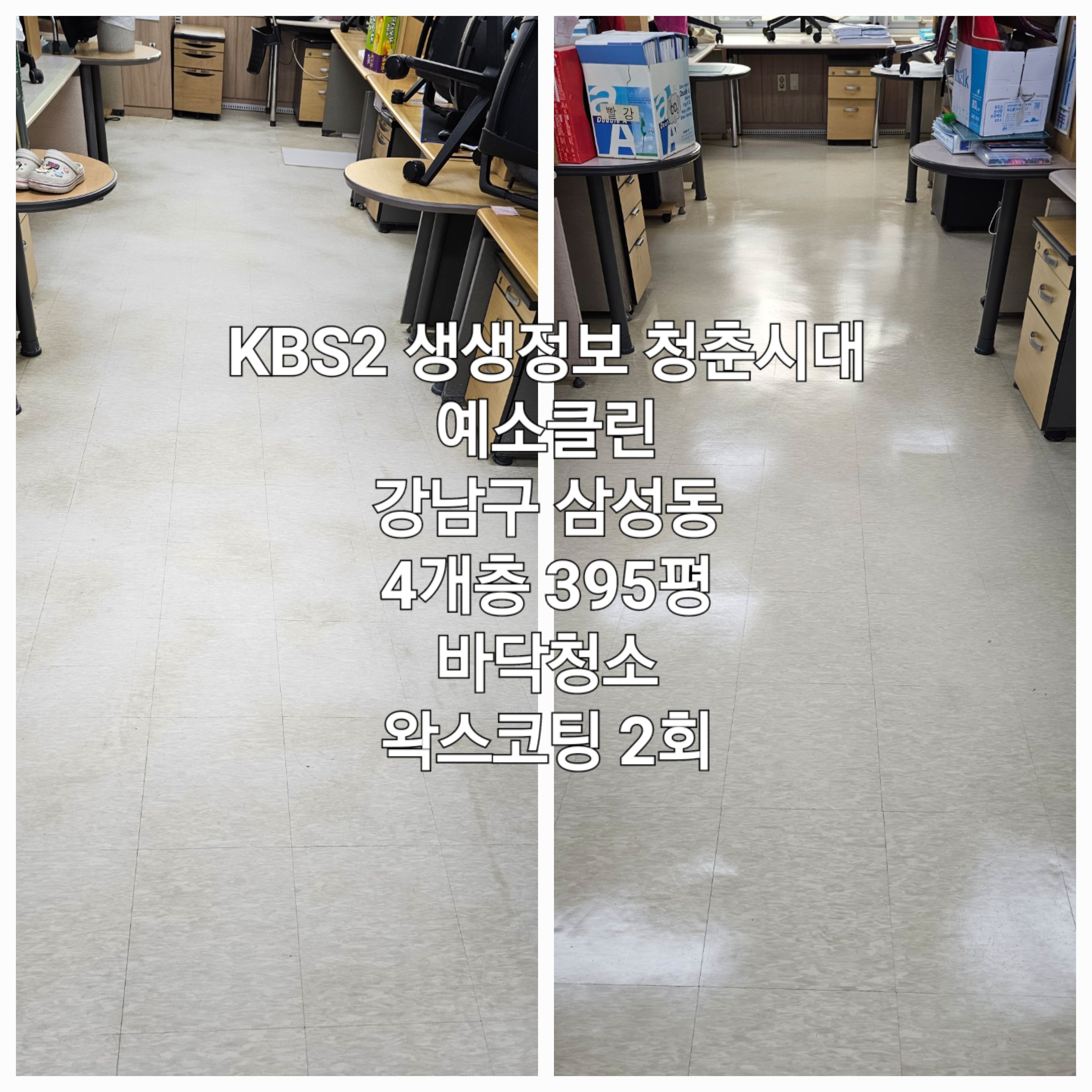 삼성동 4개층 395평 왁스코팅 And 유리창청소 이염 찌든때제거 세제세탁 예소클린 생생정보출연업체 숨고 숨은고수