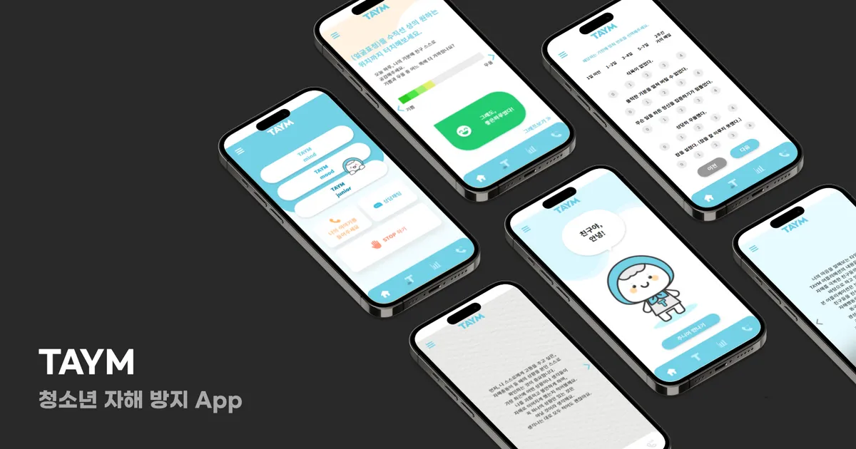 청소년 자해 방지 App 큐베스 숨고 숨은고수