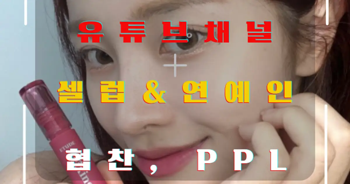 인플루언서and셀럽연예인유튜브채널 협찬 및 Ppl마케팅 채희준 숨고 숨은고수