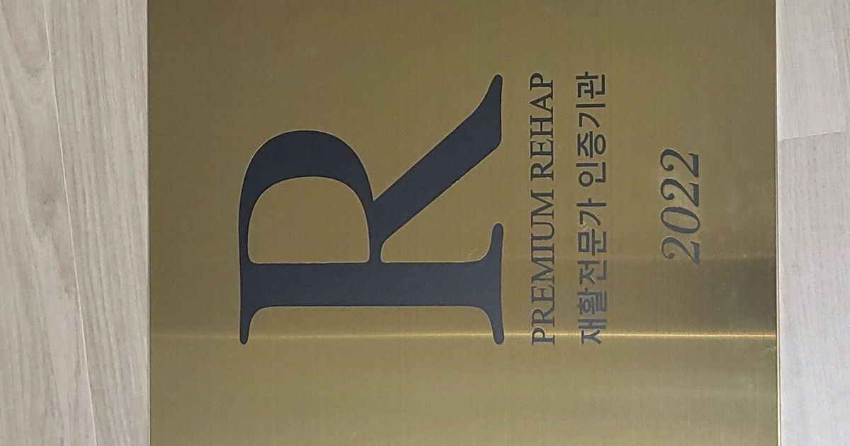 프리미엄 리햅 재활 전문가 박서진 숨고 숨은고수