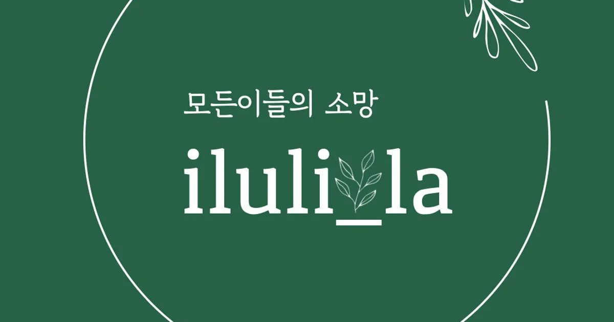 이루리라 상표디자인 정혜영 숨고 숨은고수
