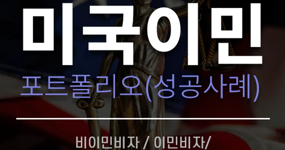 비자 성공사례 유에스이민법인us이민법인 숨고 숨은고수