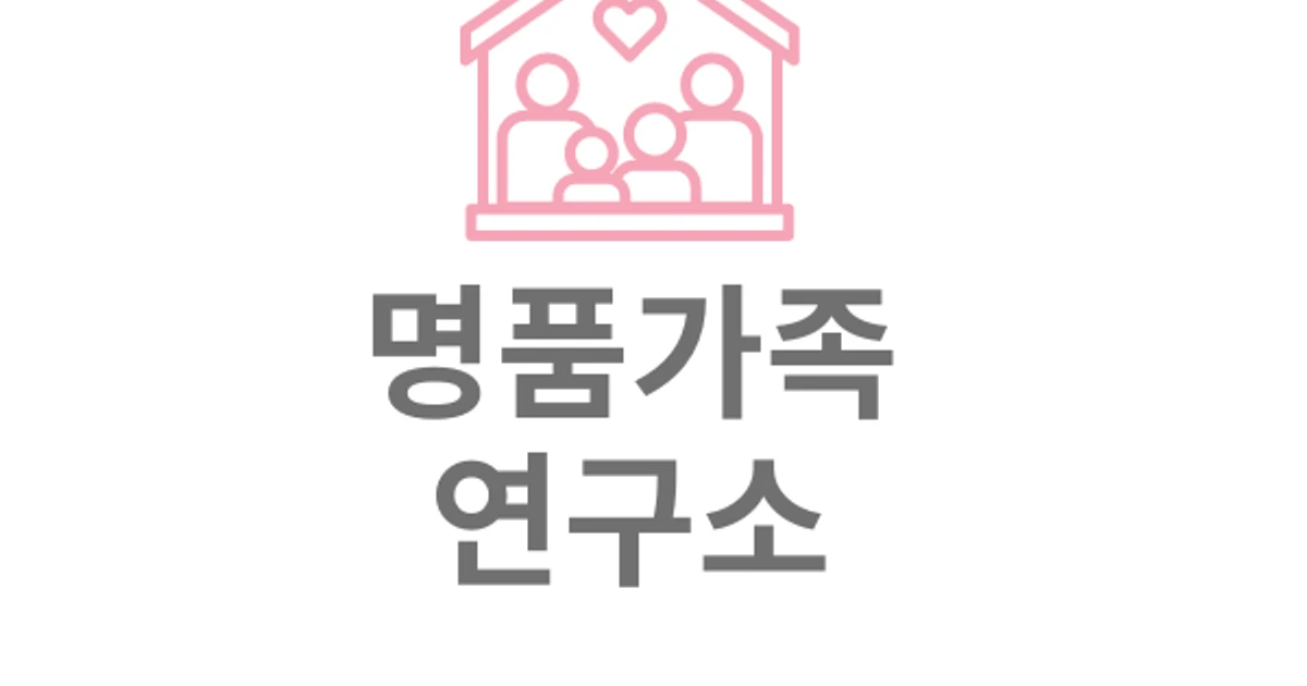 명품가족연구소 김민주 숨고 숨은고수