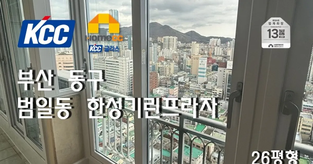 부산 동구 범일동 한성기린프라자 Kcc창호 홈씨씨 직영 다인창호 숨고 숨은고수