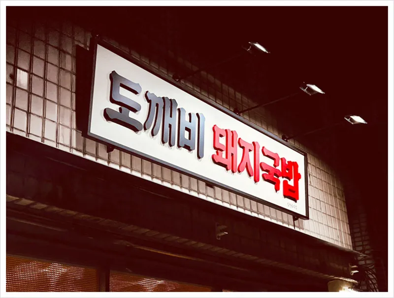 대구간판전문업체 광고명가 광고명가 박정훈 숨고 숨은고수