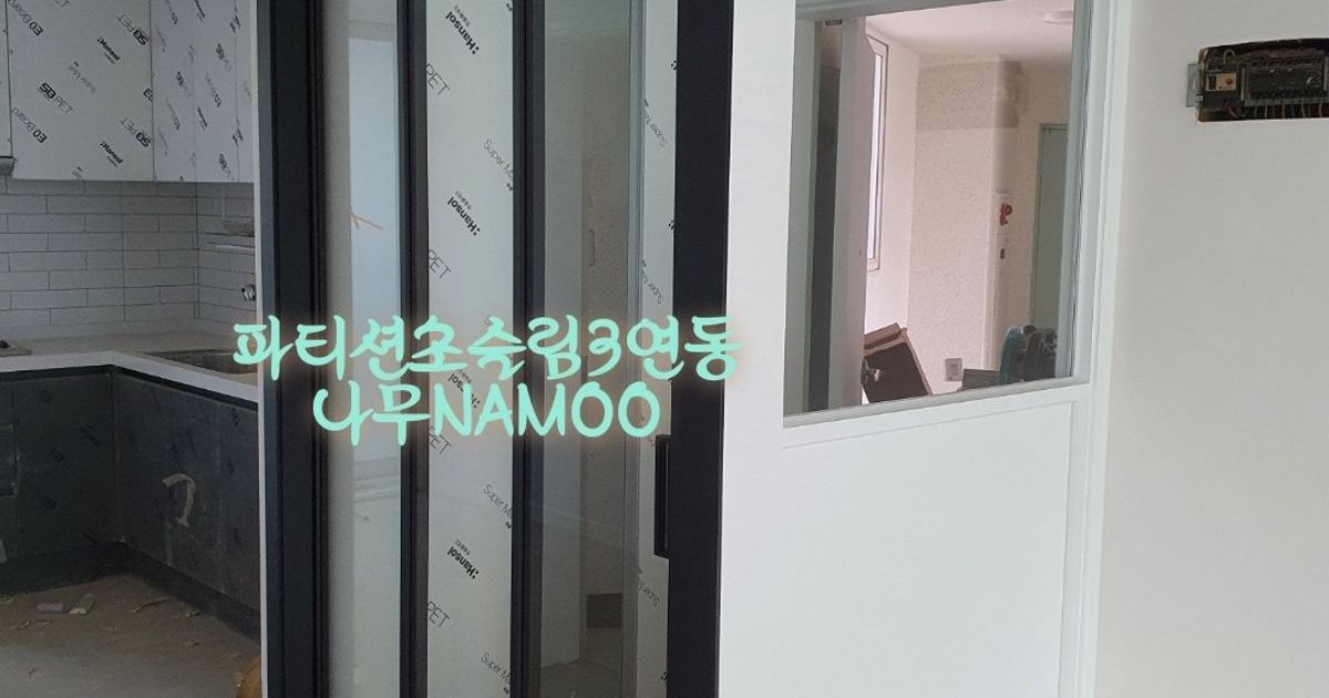 초슬림3연동 파티션 나무 숨고 숨은고수