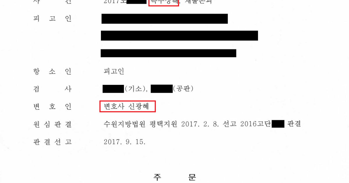 형사 항소심 무죄 신광혜 변호사 숨고 숨은고수