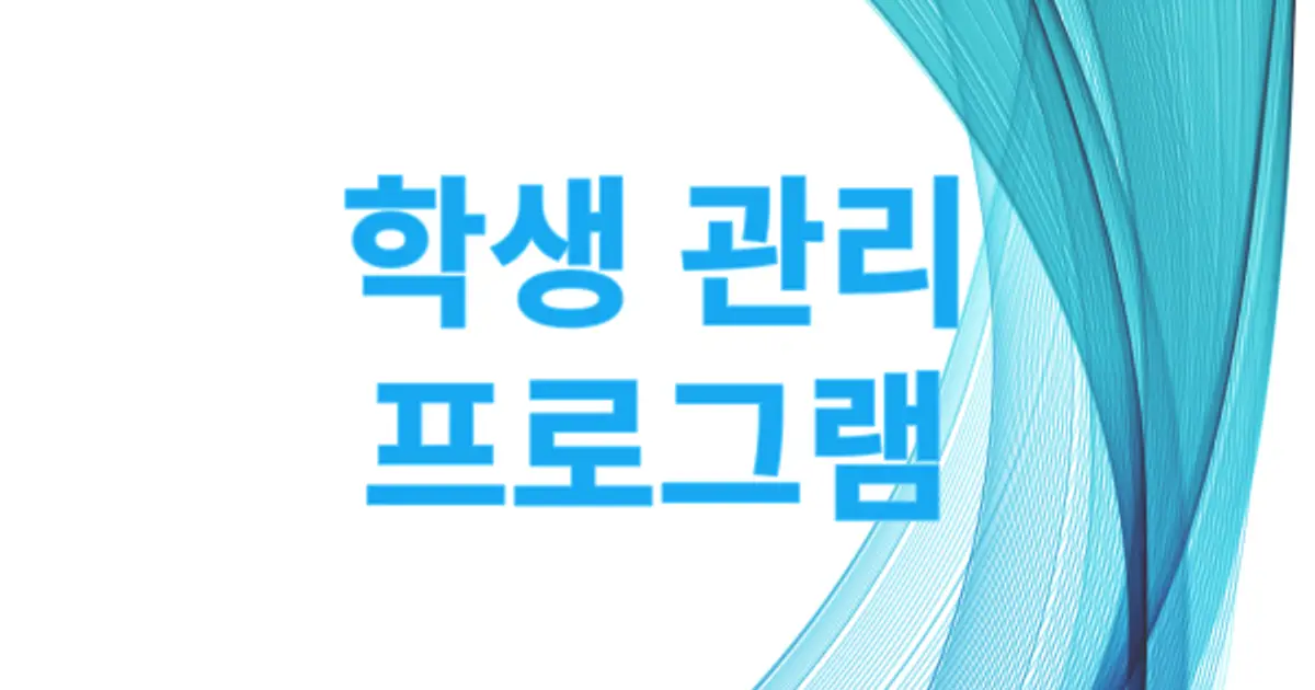 학생 관리 프로그램 김원호 숨고 숨은고수