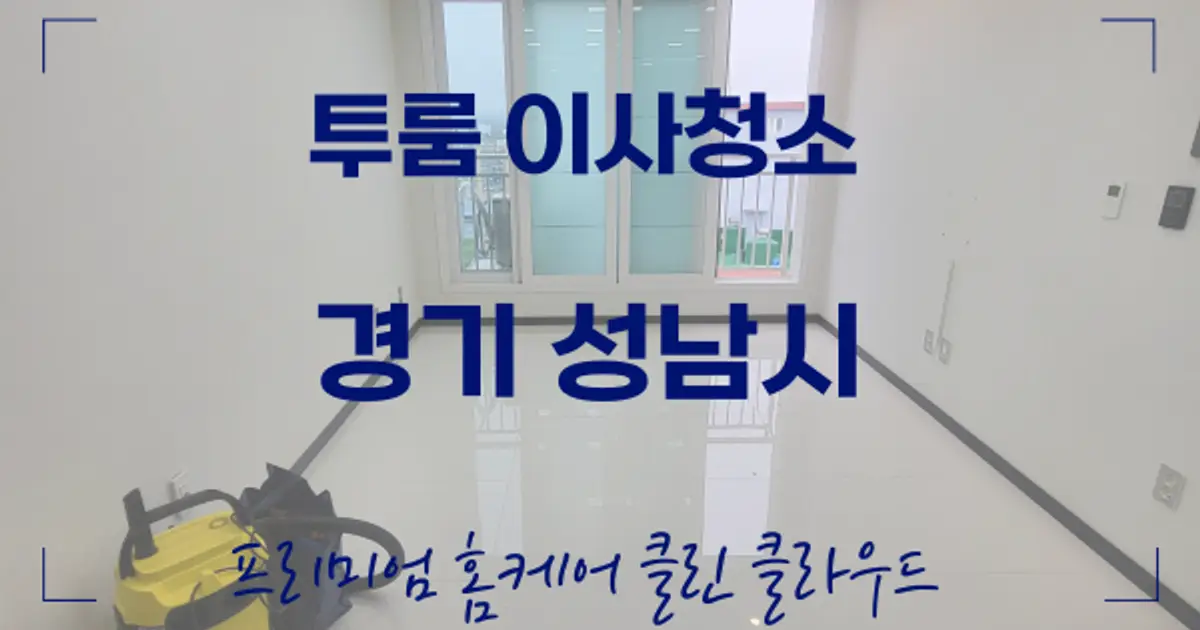 경기 성남시 오피스텔 이사청소 클린클라우드 숨고 숨은고수