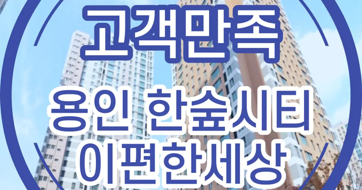 용인 한숲시티 이편한세상 Ms시스템에어컨 대표 김상태 숨고 숨은고수