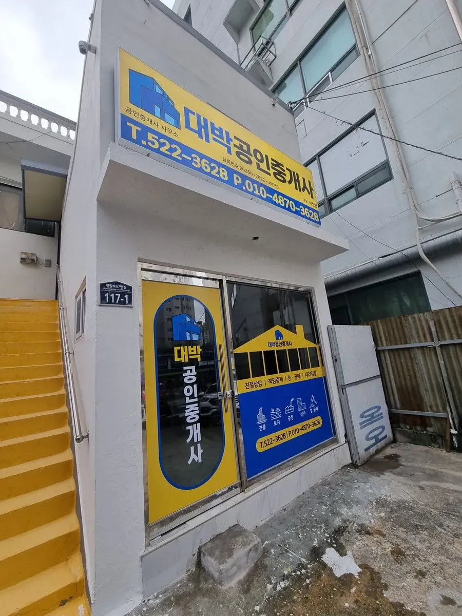 플렉스간판으로 시인성과 가성비를 동시에 잡은 대박부동산 함께하는 광고 애드위드 숨고 숨은고수