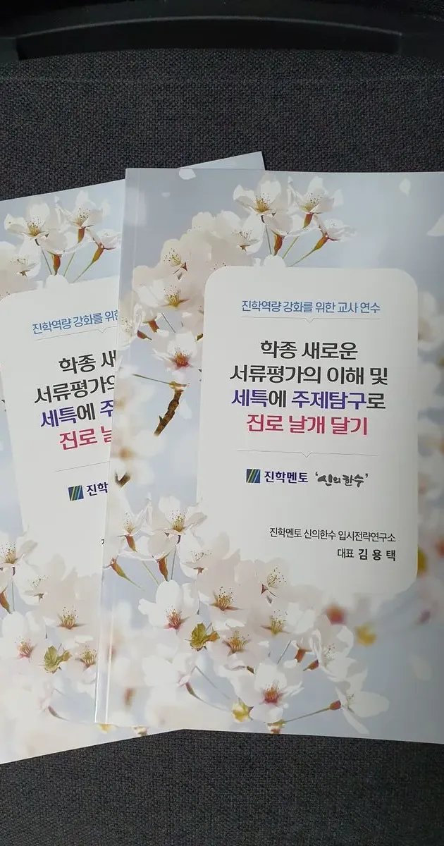 학종 서류평가의 이해 및 주제탐구로 진로 날개 달기 진학멘토 신의한수 입시전략연구소 대표 김용택 숨고 숨은고수