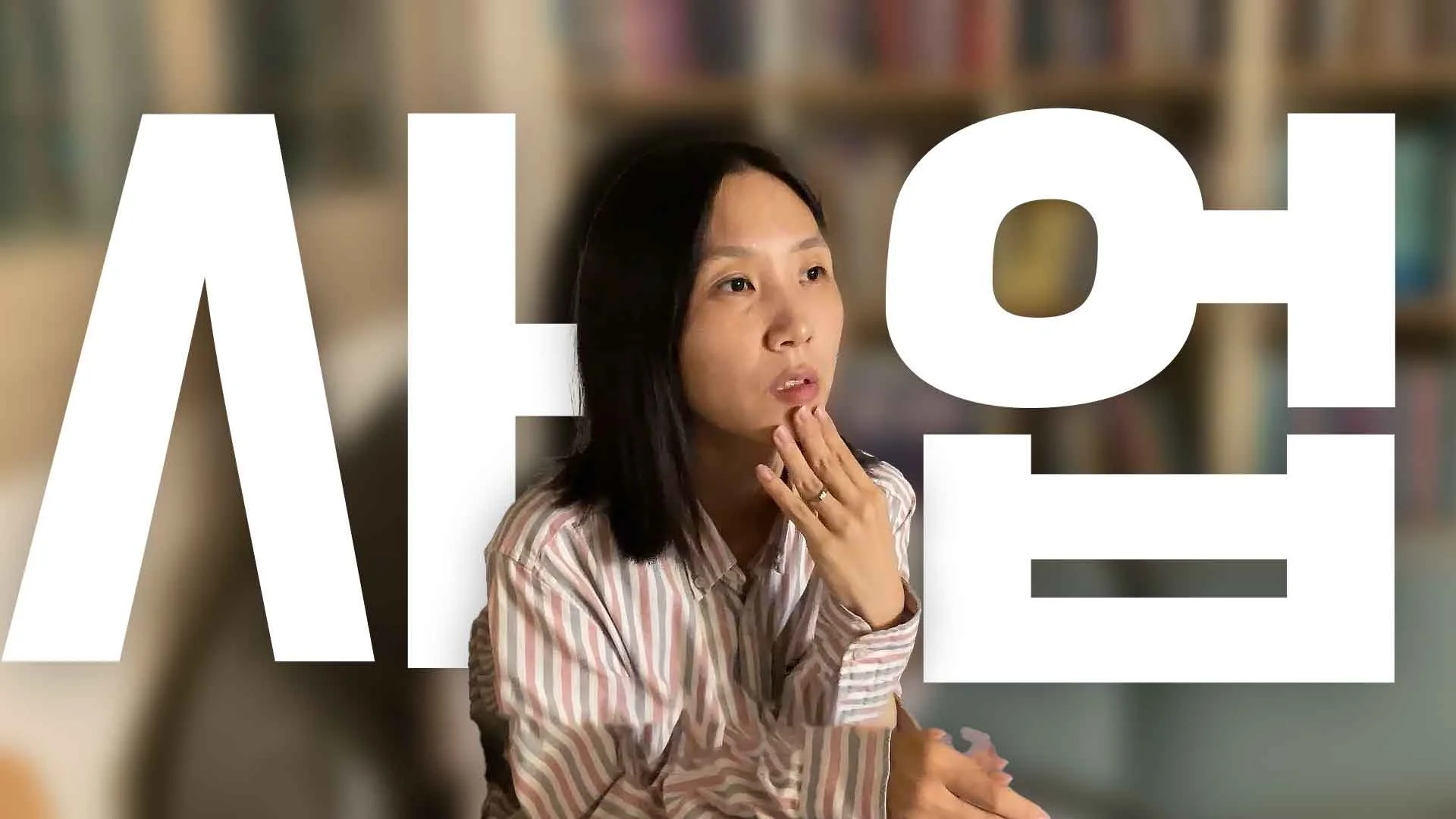 유튜브 썸네일 서예나 숨고 숨은고수