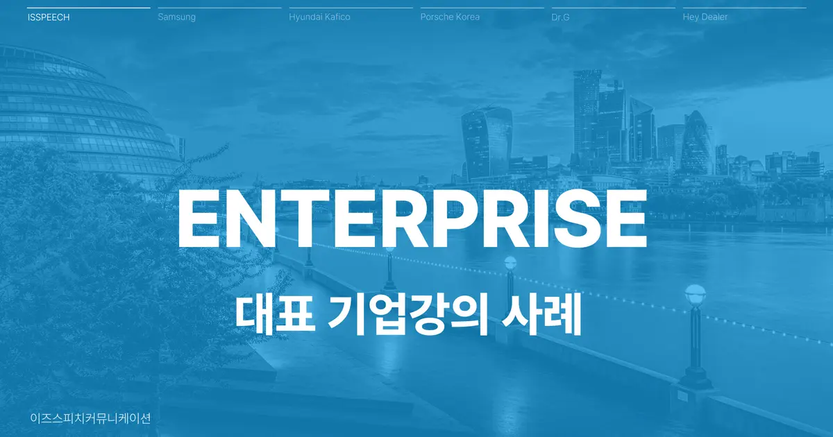 기업강의 사례 이즈스피치 대표강사 숨고 숨은고수