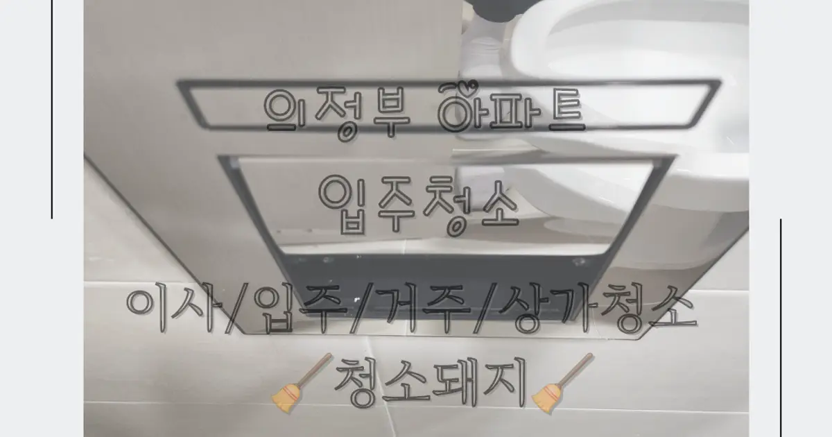 의정부 아파트 입주청소 사진입니다 청소돼지서울경기청소전문 숨고 숨은고수
