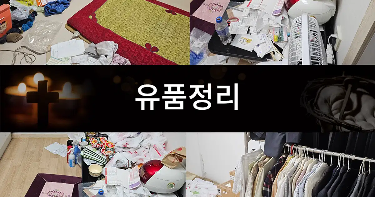 김포 유품정리 현장 이시현 숨고 숨은고수