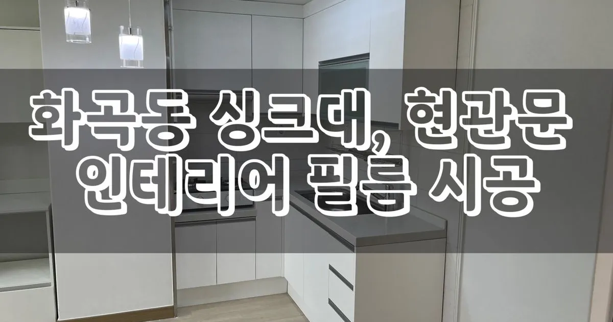 화곡동 아파트 인테리어 필름 시공 ⭐️비엔인테리어필름⭐️ 숨고 숨은고수