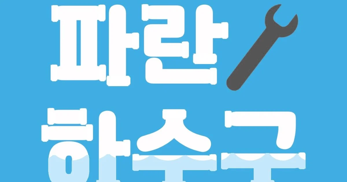 싱크대막힘 변기막힘 세면대막힘 시원하게 해결 파란하수구 숨고 숨은고수