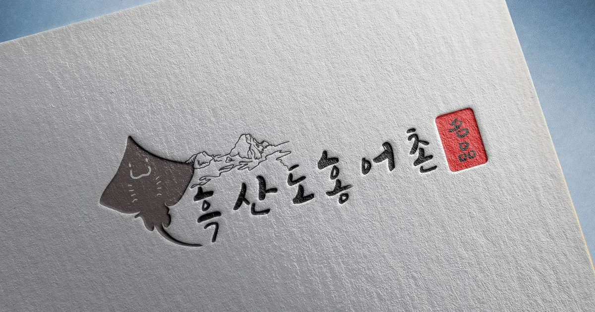 흑산도 홍어 간판디자인 디자인초이스 숨고 숨은고수