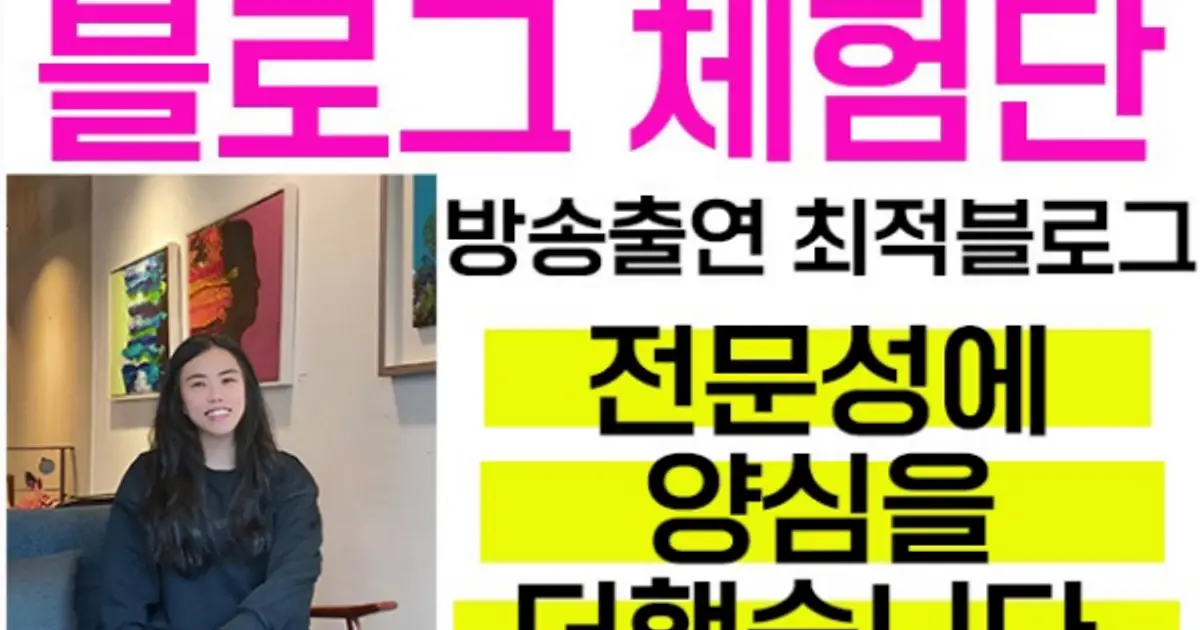 진짜 체험단 효과 보여드리는 블로그체험단 입니다 글소문체험단 숨고 숨은고수