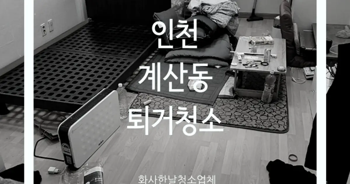 계산동 퇴거청소 ⭐화사한날 청소전문업체⭐ 믿음⭕정직⭕하청 숨고 숨은고수