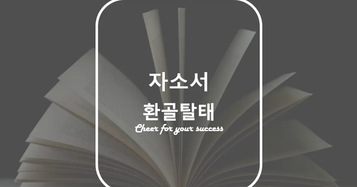 자소서 첨삭 및 수정 자소서나침반 숨고 숨은고수