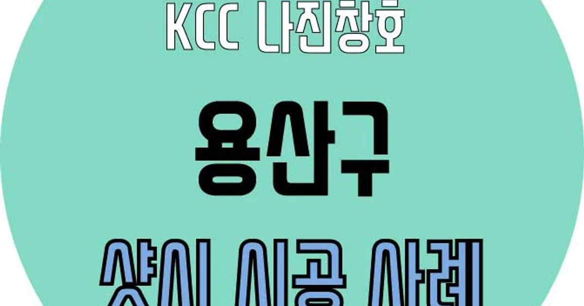 용산구 샷시 시공 사례 나진창호 숨고 숨은고수