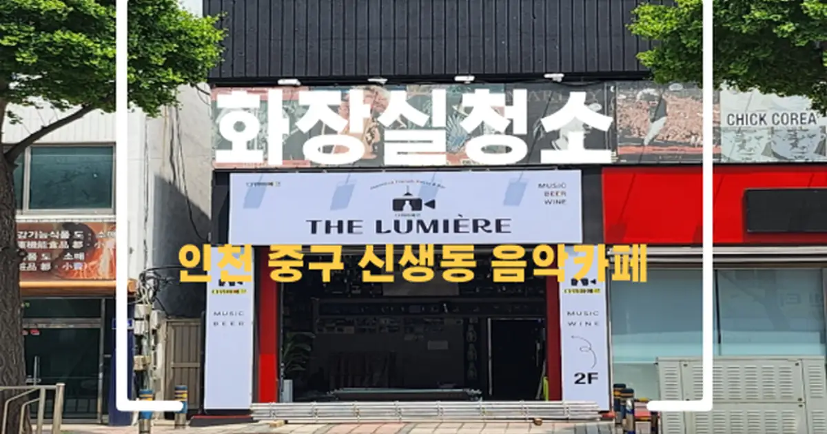 인천 중구 신생동 음악카페 화장실청소 리프레싱 클린 숨고 숨은고수