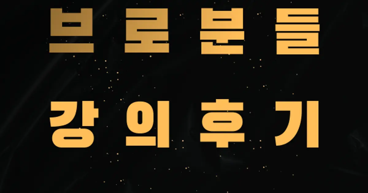 브로분들 강의후기 브라더 트레이더 숨고 숨은고수
