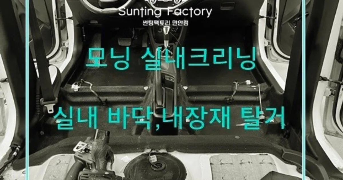 모닝 실내 세차 썬팅팩토리 숨고 숨은고수