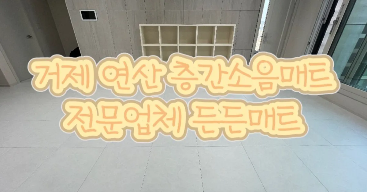 거제 층간소음매트 시공사예 든든매트 숨고 숨은고수
