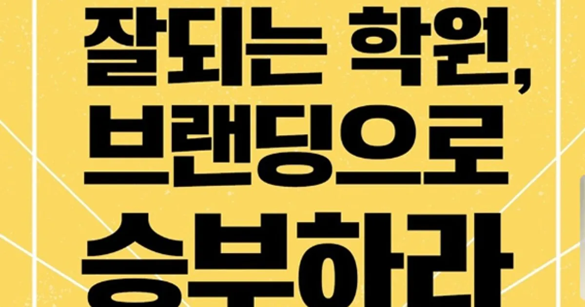 잘되는 학원 브랜딩으로 승부하라 명상완 숨고 숨은고수
