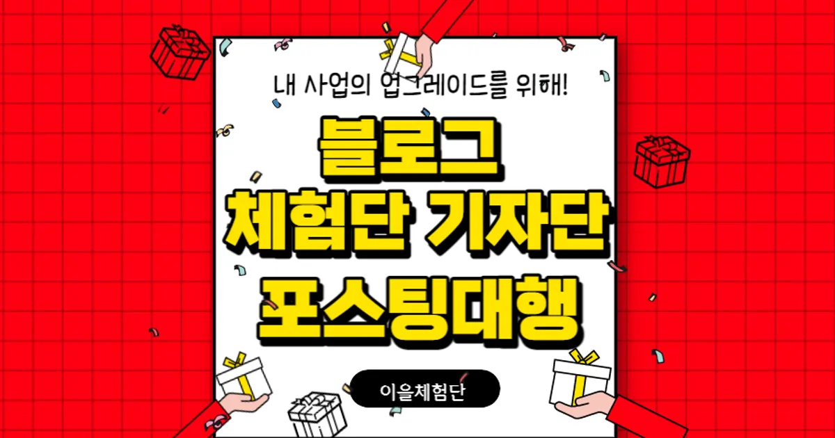 기자단 후 광고효과 업 이을체험단 숨고 숨은고수