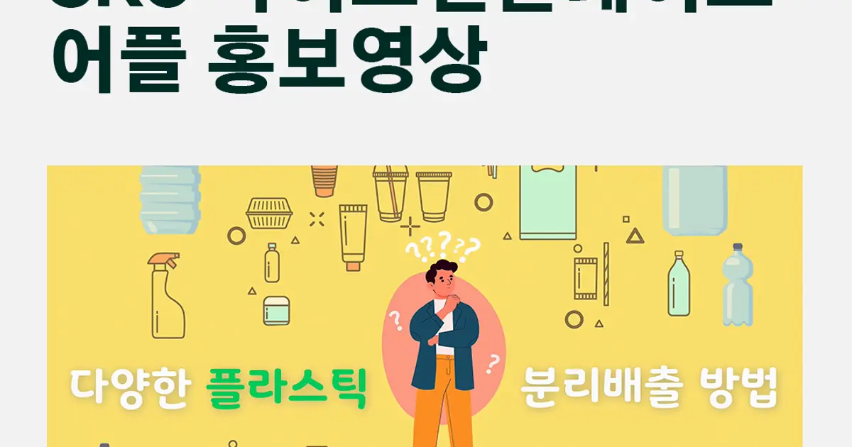 Skc 마이 그린 플레이스 어플 홍보영상 스튜디오 스콜로 숨고 숨은고수