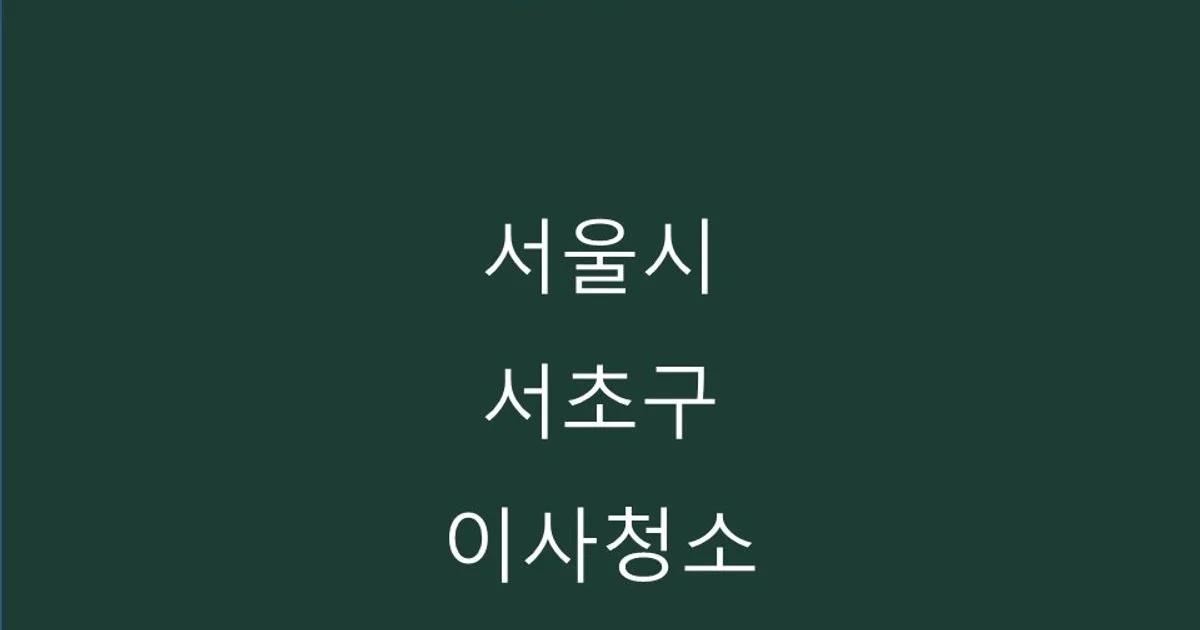 서울시 서초구 이사청소 완벽하고 친절한 청소 파트너⭐피케이파트너스⭐ 숨고 숨은고수
