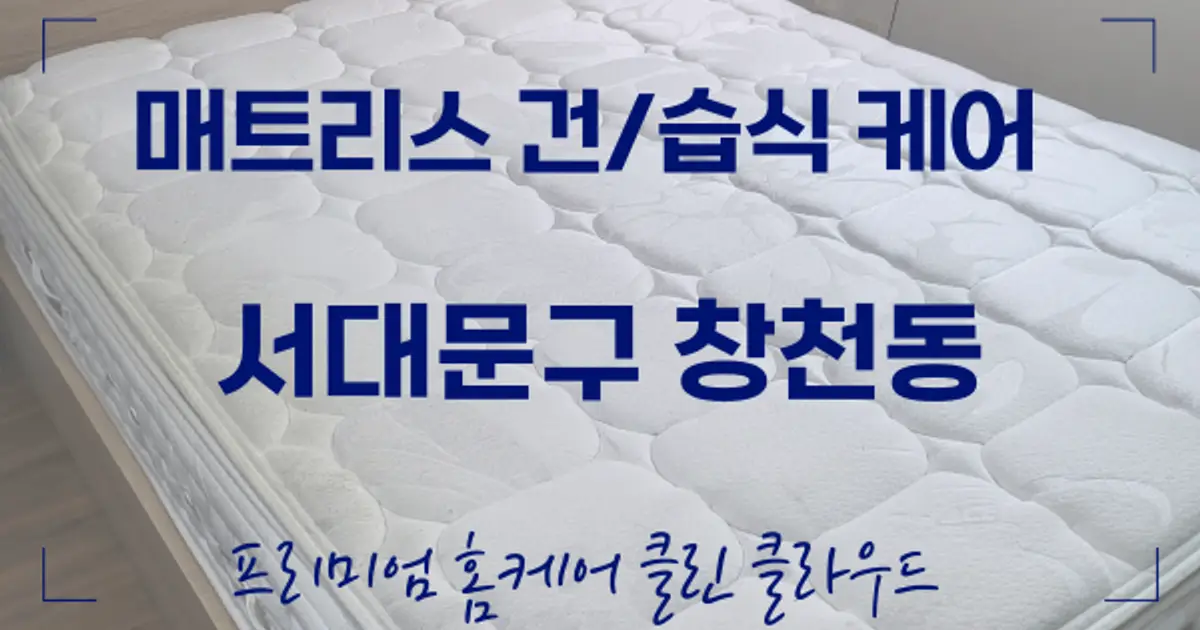 서대문구 매트리스 케어 클린클라우드 숨고 숨은고수