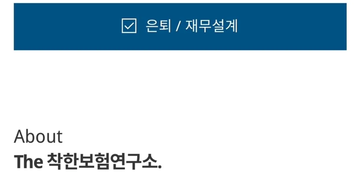 보험 리모델링 노후자금 연금 유동덕 숨고 숨은고수