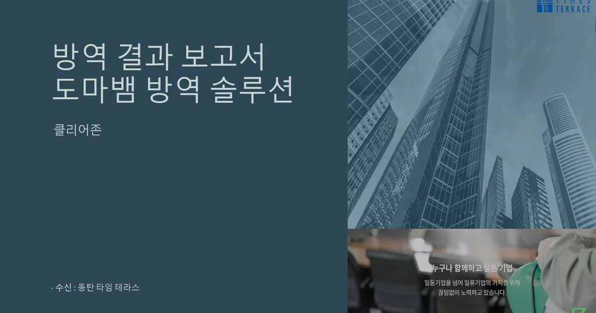 도마뱀 방역 솔루션 제안서 발표 전문가잡코리아 대상 수상자 숨고 숨은고수