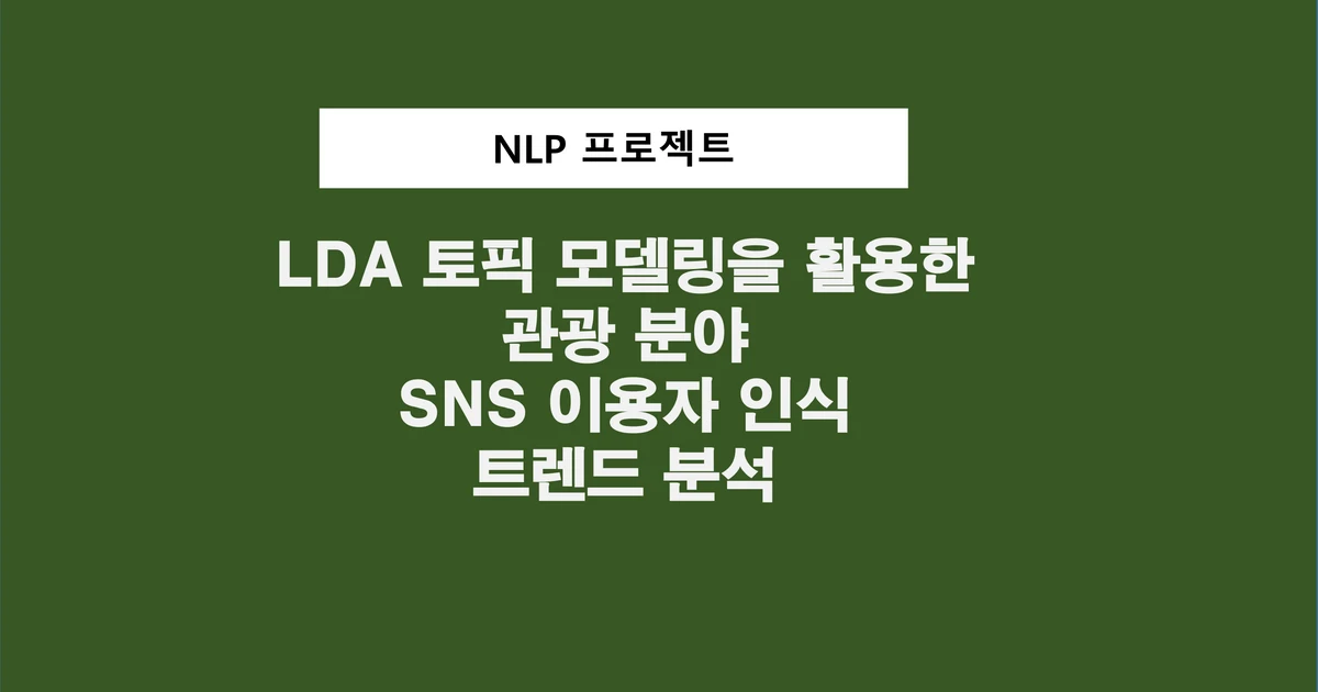 LDA 토픽모델링 기법 기반 관광분야 SNS인식분석 / 이진규 - 숨고, 숨은고수