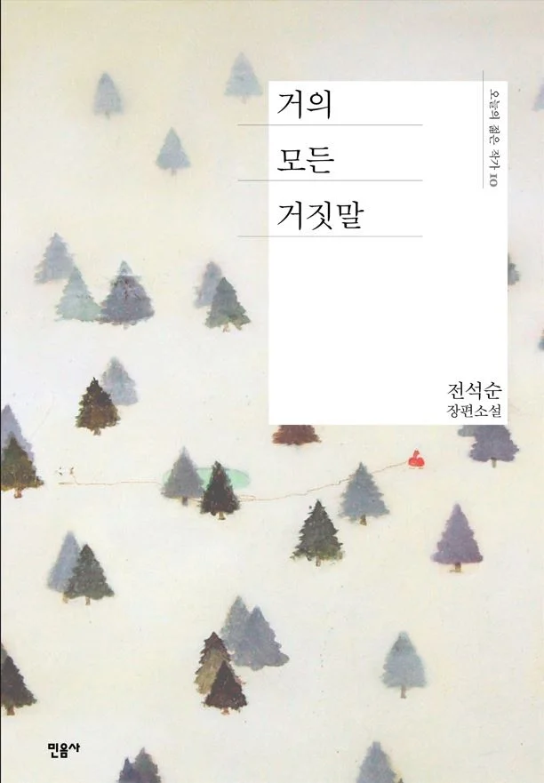 오늘의 젊은 작가 11 장편소설 현역작가의 글쓰기수업 숨고 숨은고수