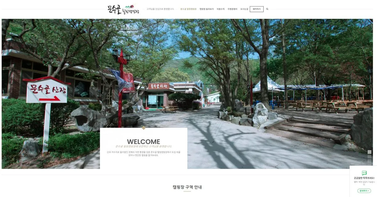 문수골 힐링캠핑장 홈페이지 개발 우청포캠퍼 숨고 숨은고수
