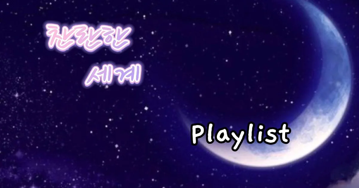 제작 찬란한 세계 Playlist 핑크재현 숨고 숨은고수