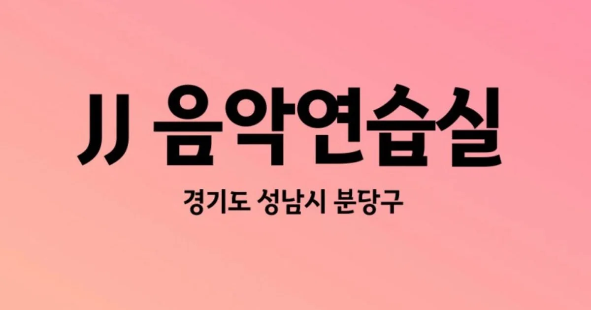 성남시 분당구 Jj 음악연습실 프리타네트워크 숨고 숨은고수
