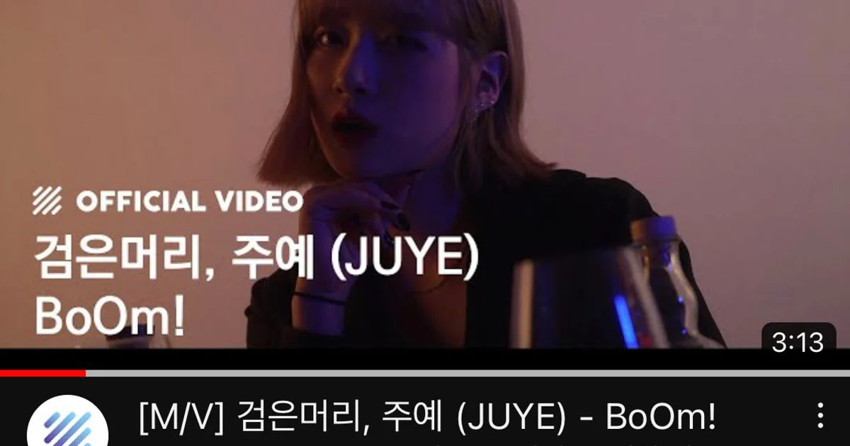 검은머리 주예 ‘boom 발매 김재영 숨고 숨은고수