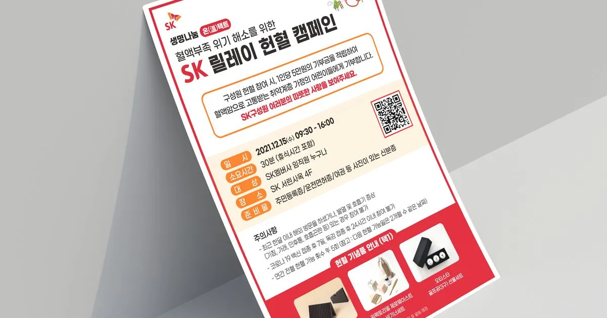 Sk생명나눔 온택트 헌혈 캠페인 포스터 디자이너 혜원 숨고 숨은고수