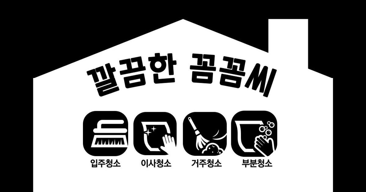 청소는 믿을수 있는 깔끔한 꼼꼼씨에게 윤용상 숨고 숨은고수