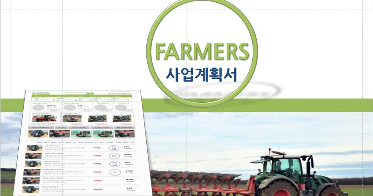 파머스 사업계획서 사이언스플랜 숨고 숨은고수