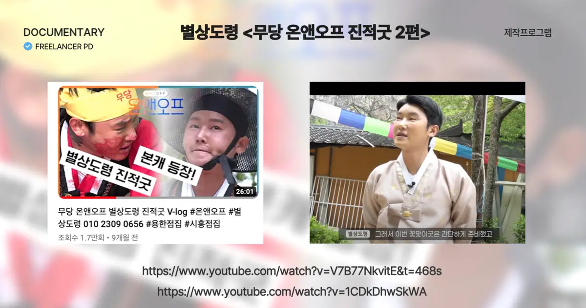 굿판 브이로그 김봉선생 숨고 숨은고수