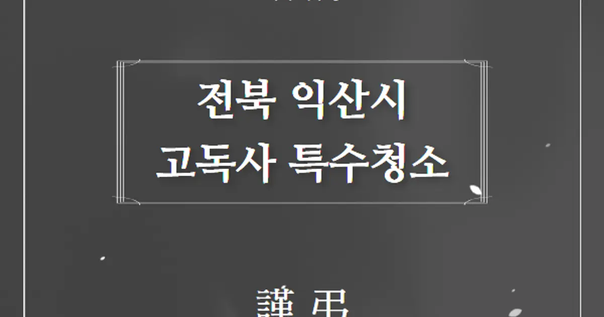 전북 익산 고독사 특수청소 진행과정 국민홈케어 유품정리 고독사 폐기물처리 특수전문 숨고 숨은고수